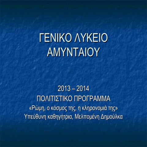 "Η Ρώμη και ο κόσμος της" | PPT