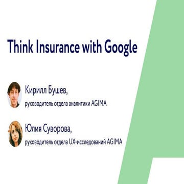 Think Insurance with Google | PPTX