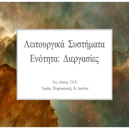 ενότητα Διεργασίες στα Λ.Σ. | PDF
