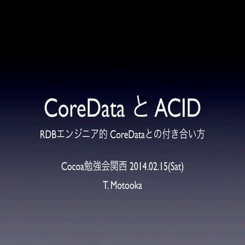CoreDataとACID | PPT