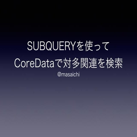 Coredataでのsubqueryの使い方 Ppt 1644