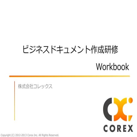 Corex ビジネスドキュメント作成研修 Workbook | PPT