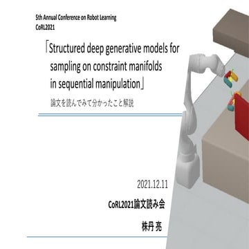 CoRL2021論文読み会 | PPT