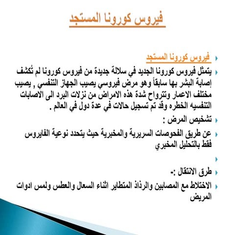Corona Virus - Arabic.. كورونا (1).pptx