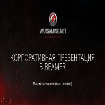 Корпоротивная презентация в beamer | PDF