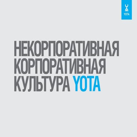 Некорпоративная корпоративная культура Yota | PPT