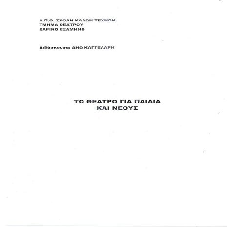 Corpus το θεατρο για παιδια και νεους | PDF