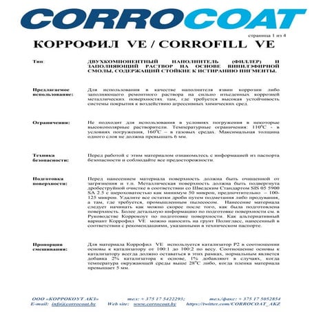 CORROGLASS 632 / КОРРОГЛАСС 632 | PDF