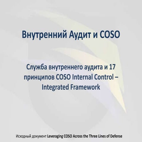 Внутренний аудит и COSO | PPTX