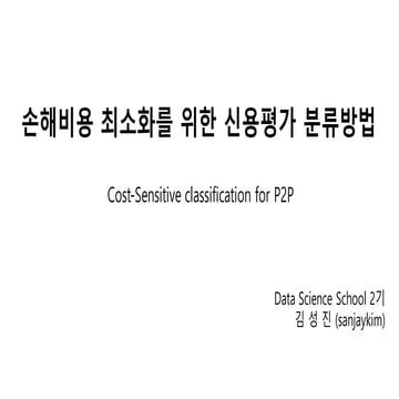 손해비용 최소화를 위한 신용평가 분류 모형(Cost sensitive classification) | PDF