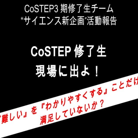 Co step3期修了生チーム活動報告[1] | PPT