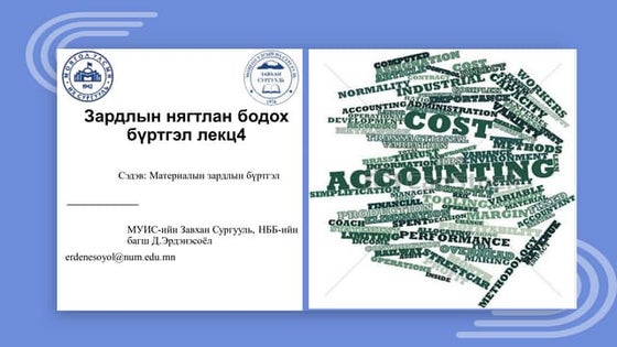 бараа материалын бүртгэл | PPTX