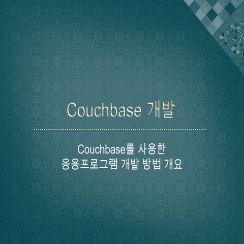 Couchbase .net client 개발 | PPT