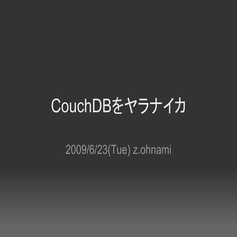 CouchDBをヤラナイカ | PDF