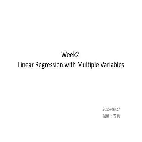 Coursera Machine Learning Week2まとめ | PPT