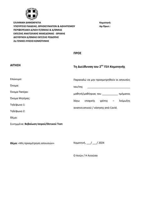 ΥΠΕΥΘΥΝΗ ΔΗΛΩΣΗ ΠΛΗΡΗΣ Β΄ΤΑΞΗΣ.docx