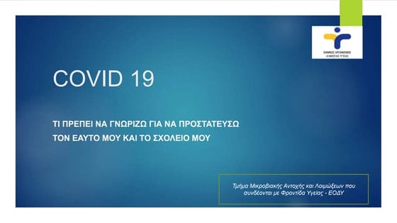 Σενάρια γαι άσκηση (Covid 19) | PPT