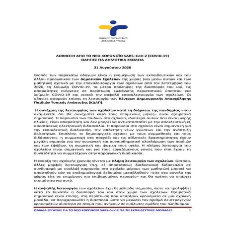 ΕΛΕΥΘΕΡΟΙ ΠΟΛΙΟΡΚΗΜΕΝΟΙ | PPTX