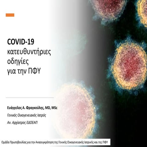 Διαχείριση COVID-19 στην ΠΦΥ | PDF