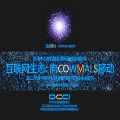 DCCI报告：互联网生态向Cowmals移动 | PPT
