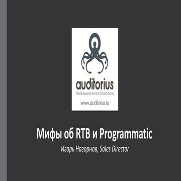 Мифы об RTB и Programmatic | PPT