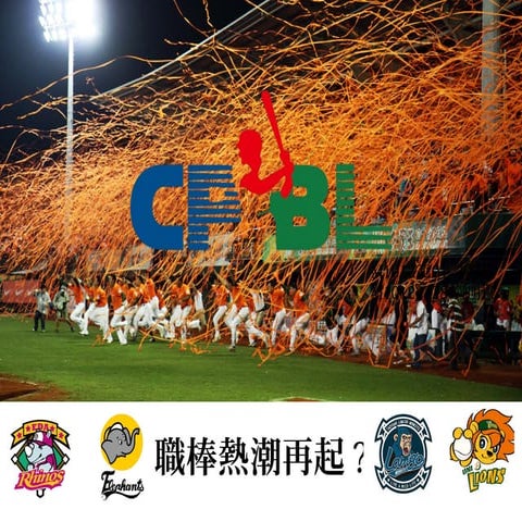 Cpbl 職棒熱潮再起 | PPT