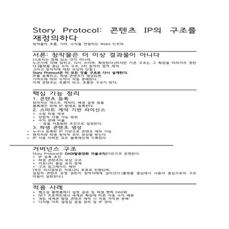 Story Protocol: 콘텐츠 IP의 구조를 재정의하다 창작물의 흐름, 기여, 수익을 연결하는 Web3 인프라 | PDF