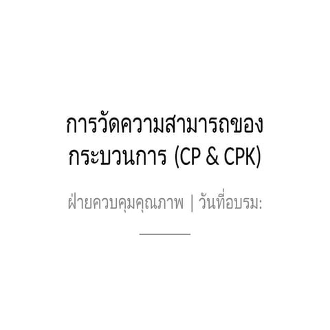 อบรม CP & CPK in manufacturing ให้กับพนักงาน | PPTX
