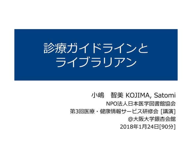 診療ガイドラインとライブラリアン(jmla第3回医療・健康情報サービス研修会講演資料) Ppt
