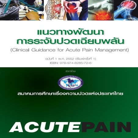 Clinical Guidance for Acute Pain Management เเนวทางพัฒนาการระงับปวด ...