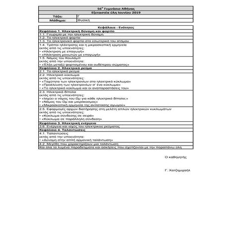 ΦΥΣΙΚΗΣ ΜΙΚΡΗ ΣΥΝΟΨΗ (ΑΝΑΝΕΩΜΕΝΟ) | PDF