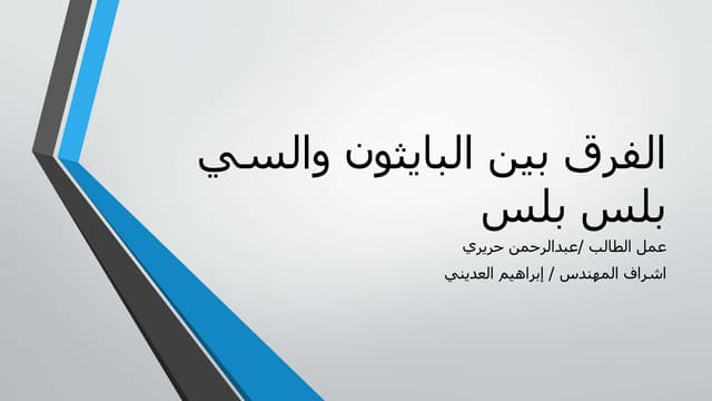 مراجعة ا لمهارا ت الأساسية للغة ساسية للغة البرمجة Python . 001.pptx