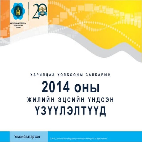 #CRC.GOV.MN #ICT #FinalReport #2014 by crc.gov.mn