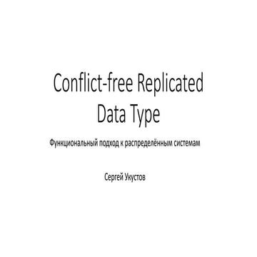 Expert Fridays - Сергей Укустов: "CRDT" | PPTX | Programming Languages | Computing