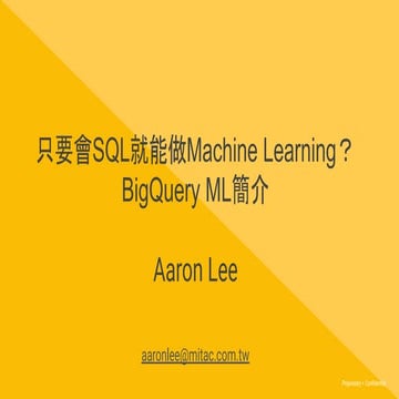 20190424 只要會sql就能做machine Learning？ Bigquery Ml簡介 Ppt 
