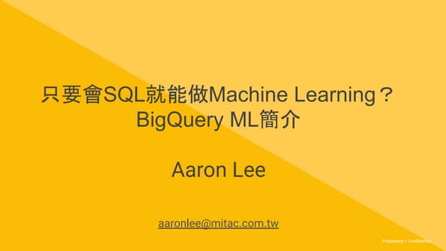 20190424 只要會sql就能做machine Learning? Bigquery Ml簡介 Ppt