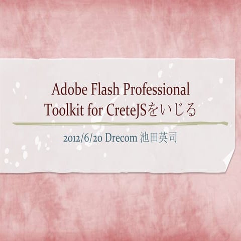 Adobe Flash Professional Toolkit for CreateJSをいじる | PPTX