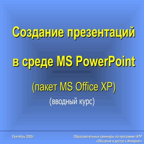 Урок 11. "Знакомство с PowerPoint 2007" | PPT