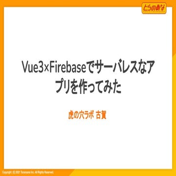 Vue3×Firebaseでサーバレスなアプリを作ってみた | PDF | Web Development | Internet