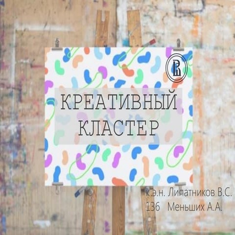 Creative cluster | PPT