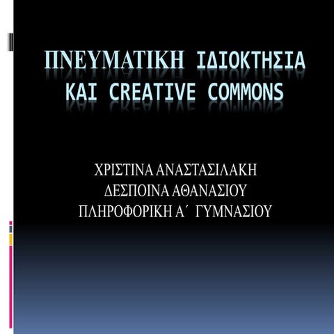 πνευματικη ιδιοκτησια και Creative commons | PPTX