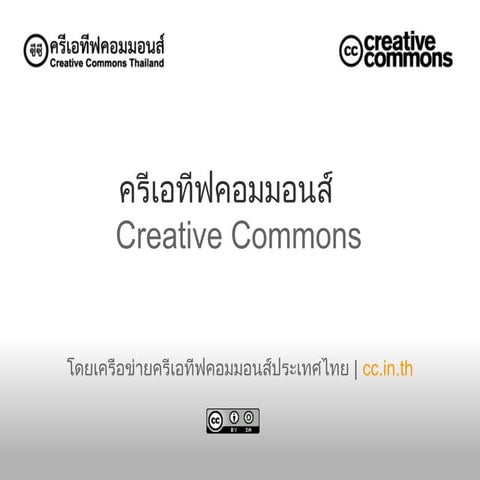 Creative Commons and Digital Media | PDF