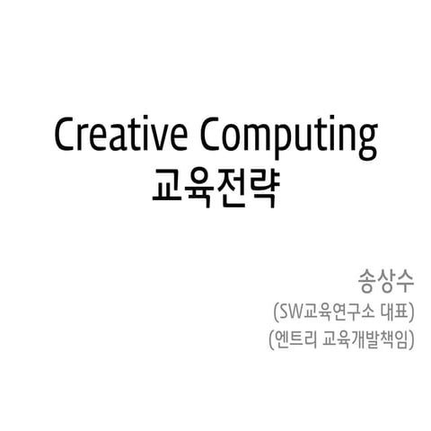 Creative Computing 교육전략 (소프트웨어 교육/프로그래밍 교육/SW교육) | PPT | Free Download