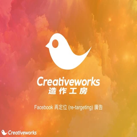 Creativeworks 介紹「Facebook 再定位推廣」 | PDF