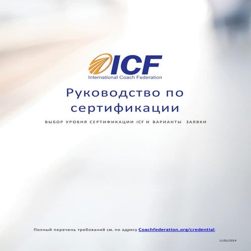 Руководство по сертификации ICF | PDF