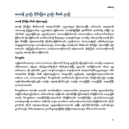Critical thinking (burmese) | PDF