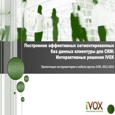 эффективные сегментированные бд клиентуры для Crm Ppt