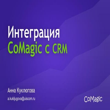 Зачем и как настраивать интеграцию вашей CRM с CoMagic | PPT