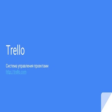 Trello - система управления проектами | PPTX