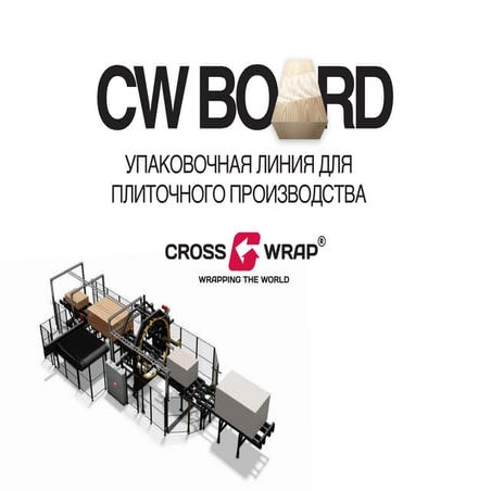Cross Wrap Упаковочная линия для плит | PDF